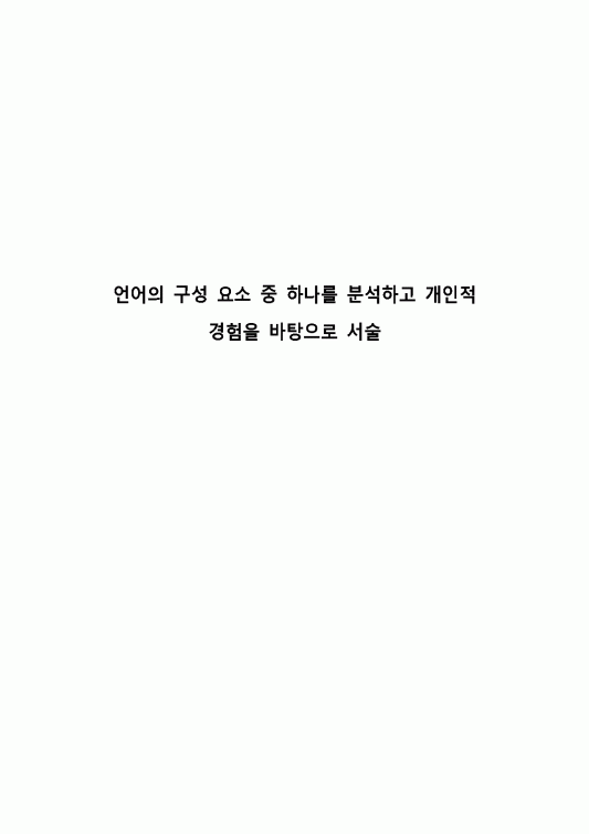 언어의 구성 요소 중 하나를 분석하고 개인적 경험을 바탕으로 서술
