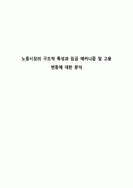 노동시장의 구조적 특성과 임금 메커니즘 및 고용 변동에 대한 분석
