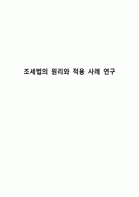 조세법의 원리와 적용 사례 연구