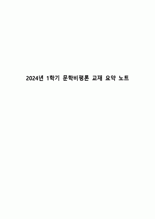 2024년 1학기 문학비평론 교재 요약 노트