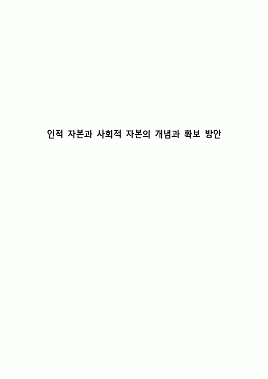 인적 자본과 사회적 자본의 개념과 확보 방안