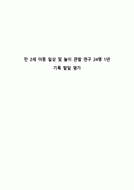 만 2세 아동 일상 및 놀이 관찰 연구 24명 1년 기록 발달 평가
