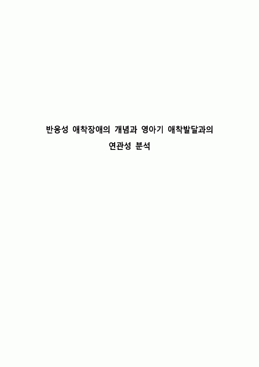 반응성 애착장애의 개념과 영아기 애착발달과의 연관성 분석