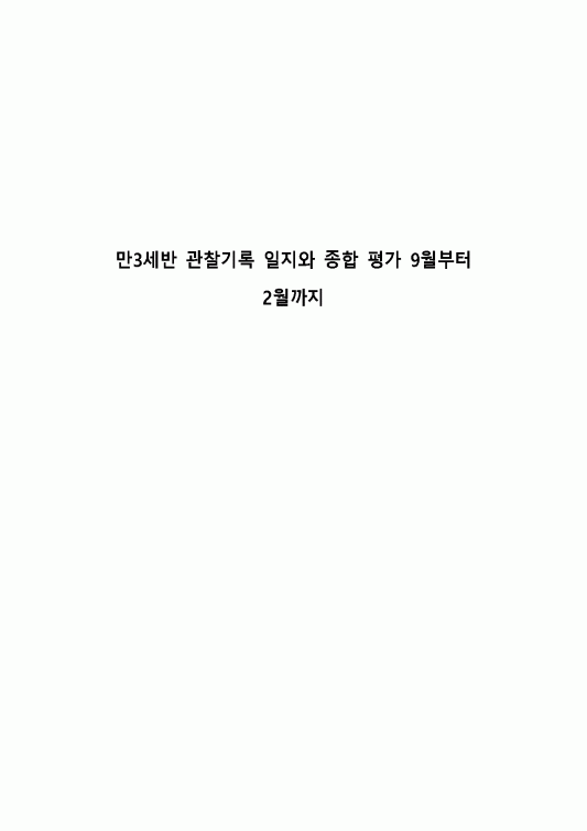 만3세반 관찰기록 일지와 종합 평가 9월부터 2월까지