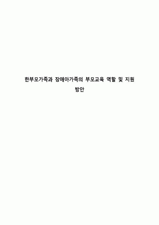 한부모가족과 장애아가족의 부모교육 역할 및 지원 방안