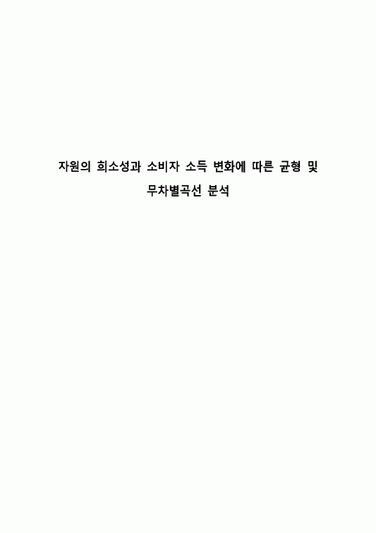 자원의 희소성과 소비자 소득 변화에 따른 균형 및 무차별곡선 분석