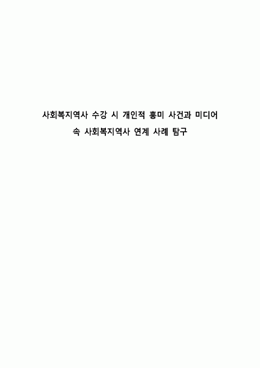 사회복지역사 수강 시 개인적 흥미 사건과 미디어 속 사회복지역사 연계 사례 탐구