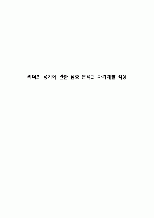 리더의 용기에 관한 심층 분석과 자기계발 적용