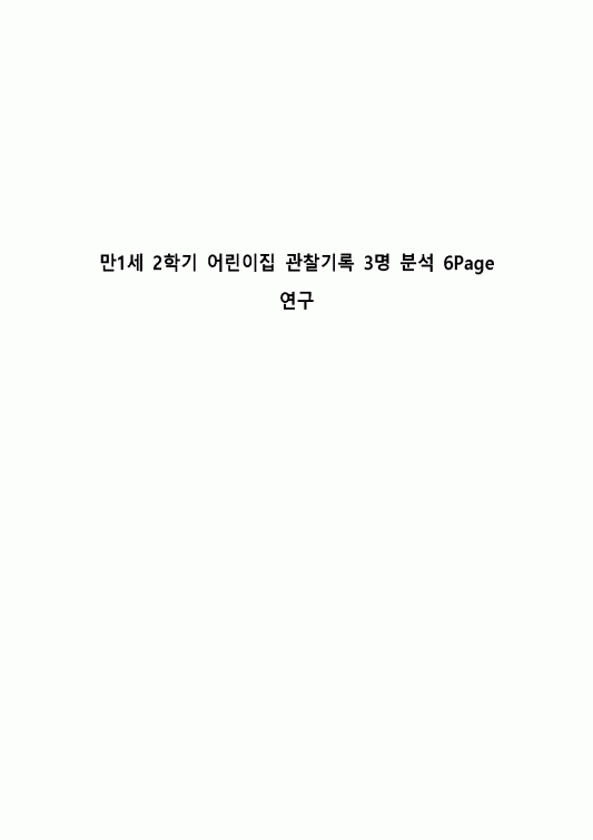 만1세 2학기 어린이집 관찰기록 3명 분석 6Page 연구