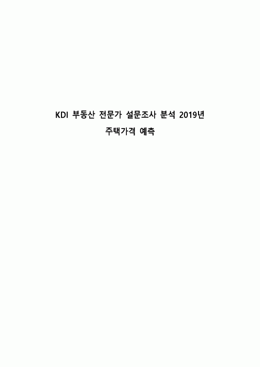 KDI 부동산 전문가 설문조사 분석 2019년 주택가격 예측