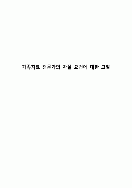 가족치료 전문가의 자질 요건에 대한 고찰