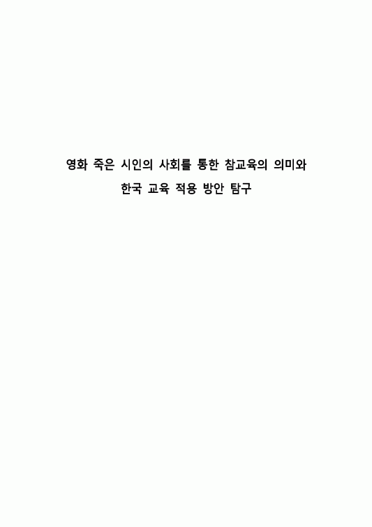 영화 죽은 시인의 사회를 통한 참교육의 의미와 한국 교육 적용 방안 탐구