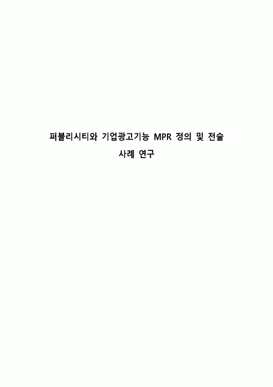 퍼블리시티와 기업광고기능 MPR 정의 및 전술 사례 연구