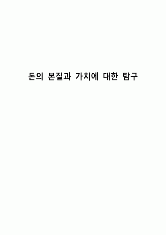 돈의 본질과 가치에 대한 탐구
