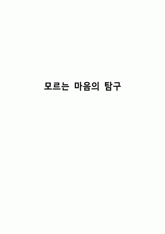 모르는 마음의 탐구