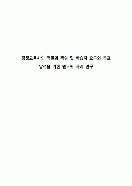 평생교육사의 역할과 책임 및 학습자 요구와 목표 달성을 위한 멘토링 사례 연구