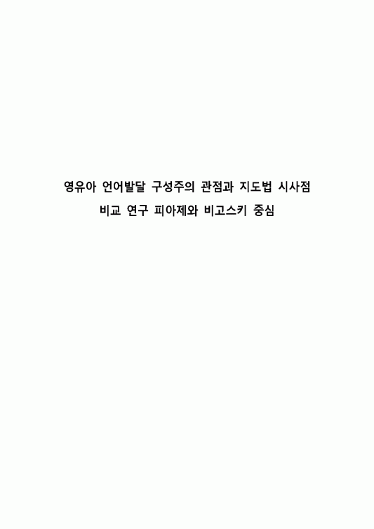 영유아 언어발달 구성주의 관점과 지도법 시사점 비교 연구 피아제와 비고스키 중심