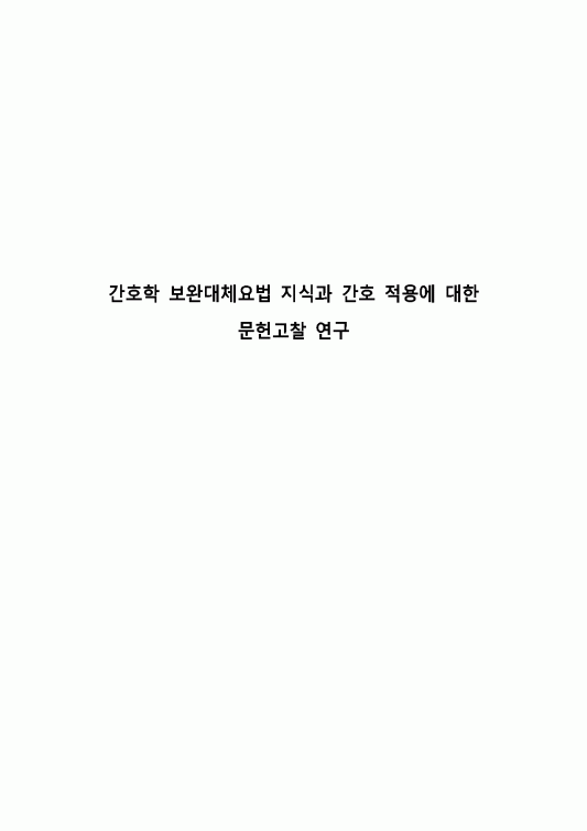 간호학 보완대체요법 지식과 간호 적용에 대한 문헌고찰 연구