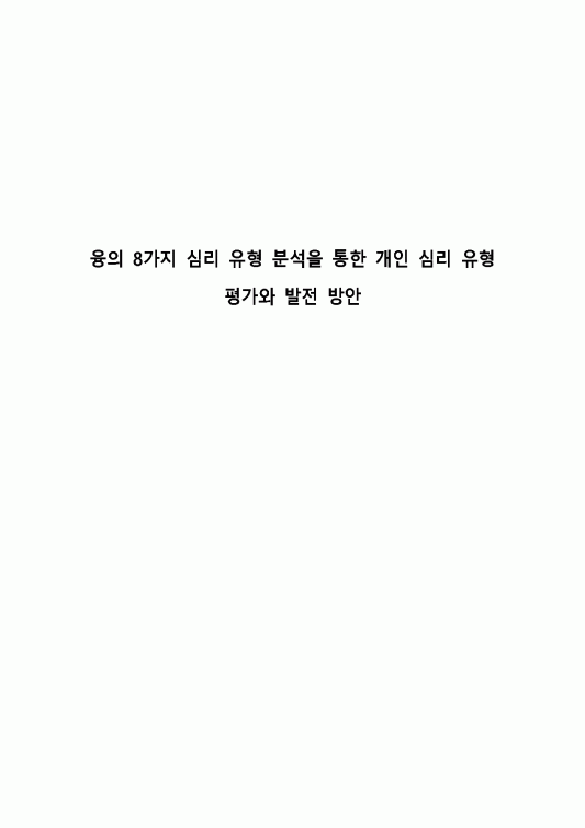 융의 8가지 심리 유형 분석을 통한 개인 심리 유형 평가와 발전 방안