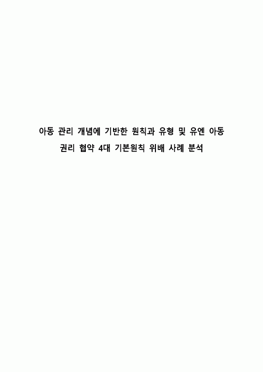 아동 관리 개념에 기반한 원칙과 유형 및 유엔 아동 권리 협약 4대 기본원칙 위배 사례 분석