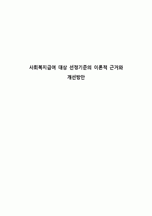사회복지급여 대상 선정기준의 이론적 근거와 개선방안