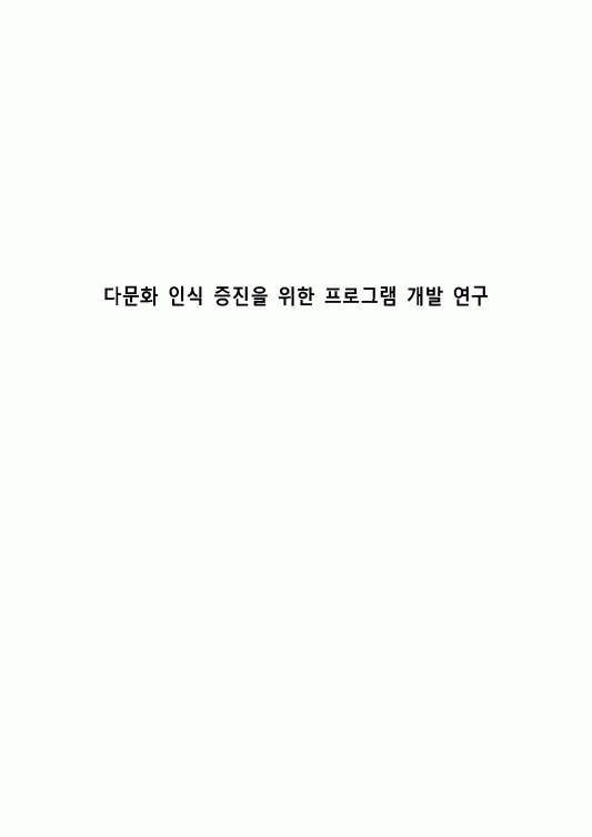 다문화 인식 증진을 위한 프로그램 개발 연구