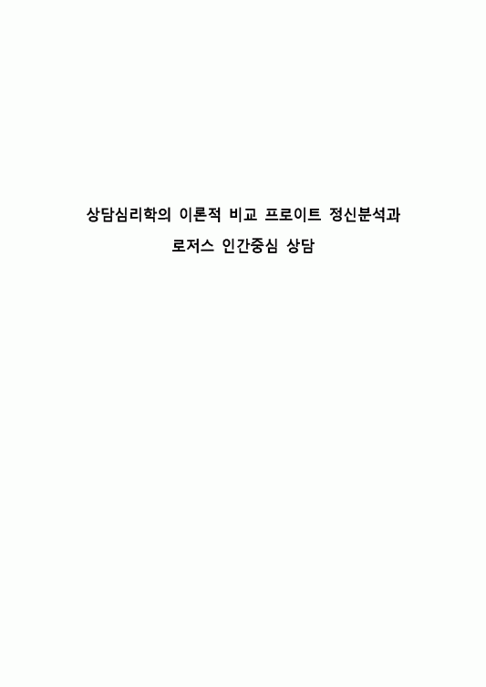 상담심리학의 이론적 비교 프로이트 정신분석과 로저스 인간중심 상담