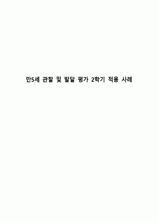 만5세 관찰 및 발달 평가 2학기 적용 사례