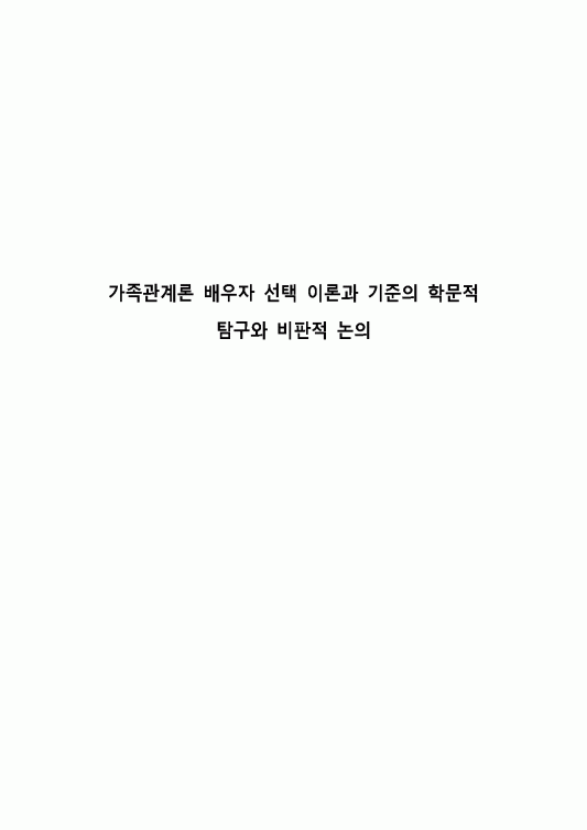 가족관계론 배우자 선택 이론과 기준의 학문적 탐구와 비판적 논의