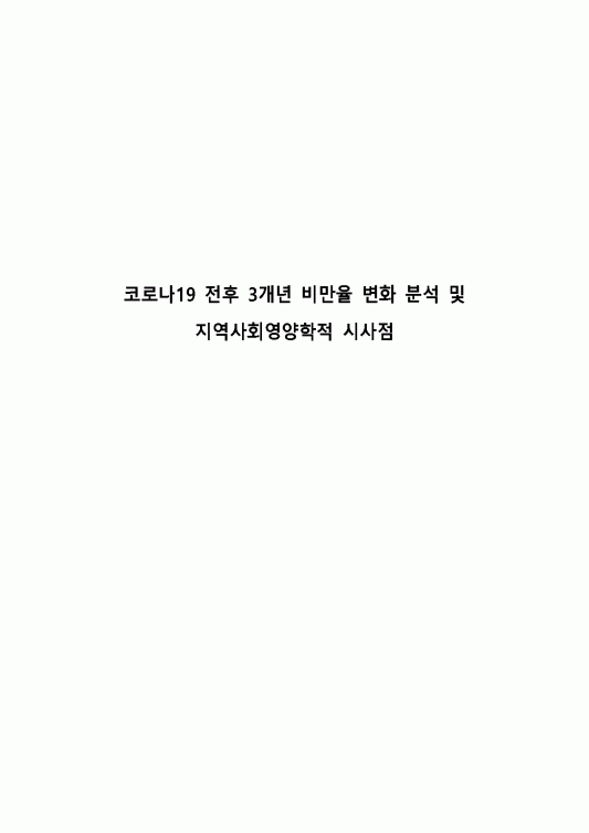 코로나19 전후 3개년 비만율 변화 분석 및 지역사회영양학적 시사점