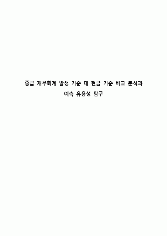 중급 재무회계 발생 기준 대 현금 기준 비교 분석과 예측 유용성 탐구
