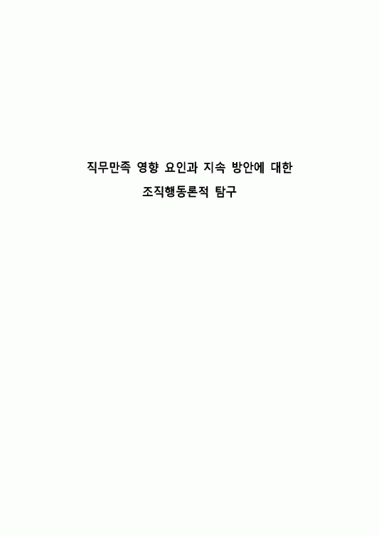 직무만족 영향 요인과 지속 방안에 대한 조직행동론적 탐구