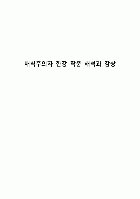 채식주의자 한강 작품 해석과 감상