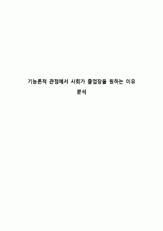 기능론적 관점에서 사회가 졸업장을 원하는 이유 분석