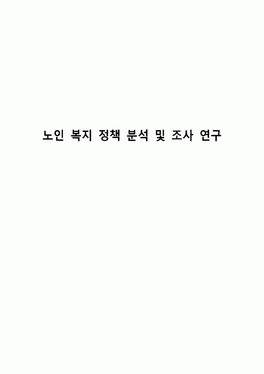 노인 복지 정책 분석 및 조사 연구