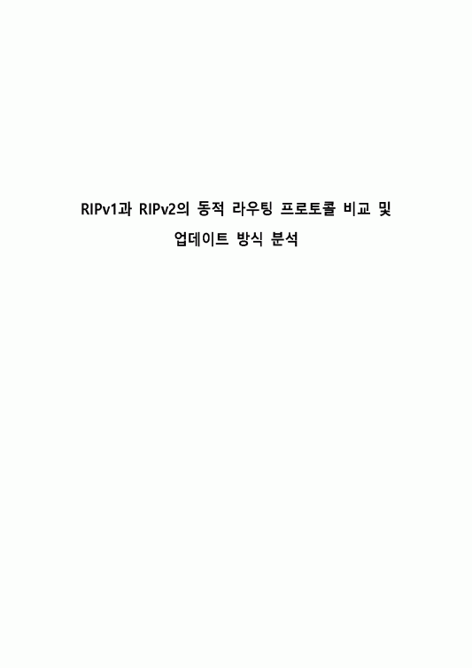 RIPv1과 RIPv2의 동적 라우팅 프로토콜 비교 및 업데이트 방식 분석