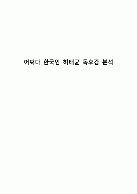 어쩌다 한국인 허태균 독후감 분석