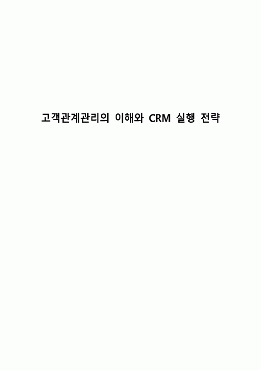 고객관계관리의 이해와 CRM 실행 전략