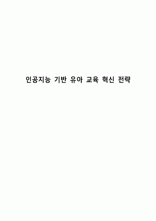 인공지능 기반 유아 교육 혁신 전략