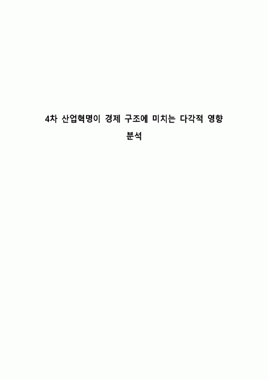 4차 산업혁명이 경제 구조에 미치는 다각적 영향 분석