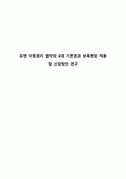 유엔 아동권리 협약의 4대 기본권과 보육현장 적용 및 신장방안 연구