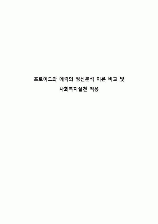 프로이드와 에릭의 정신분석 이론 비교 및 사회복지실천 적용