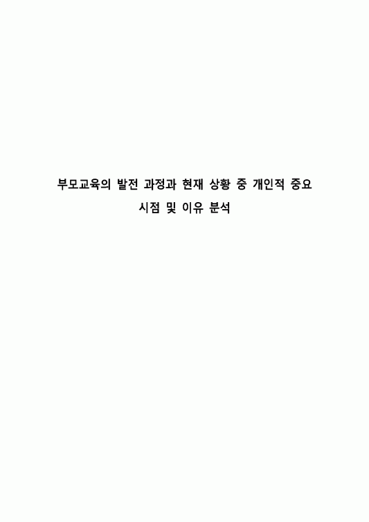 부모교육의 발전 과정과 현재 상황 중 개인적 중요 시점 및 이유 분석