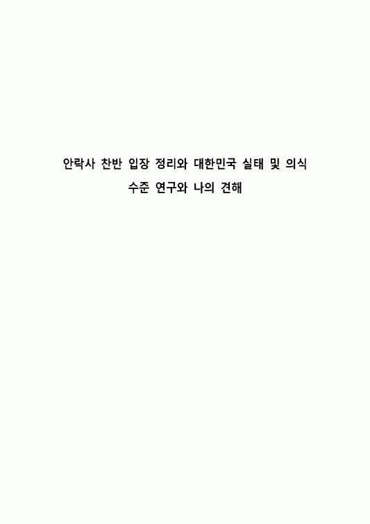 안락사 찬반 입장 정리와 대한민국 실태 및 의식 수준 연구와 나의 견해