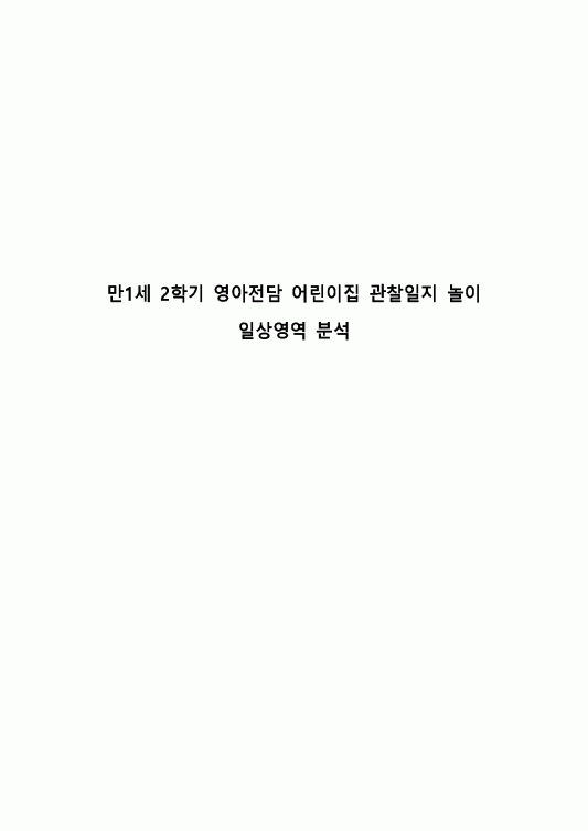 만1세 2학기 영아전담 어린이집 관찰일지 놀이 일상영역 분석