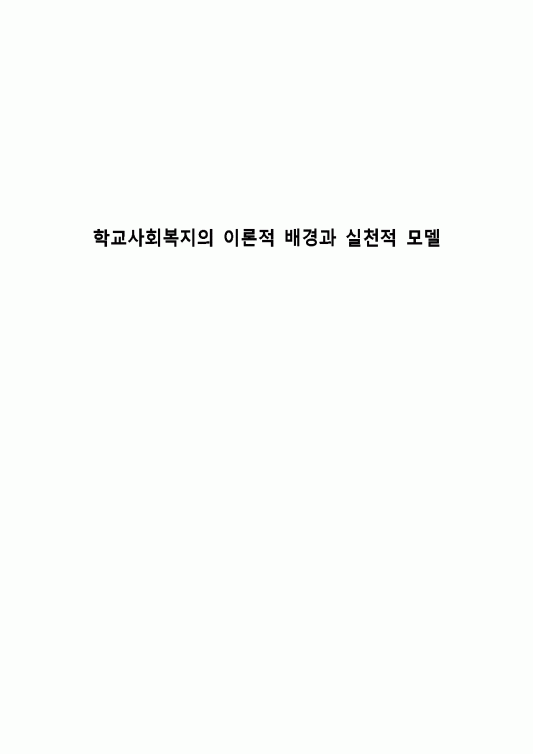 학교사회복지의 이론적 배경과 실천적 모델