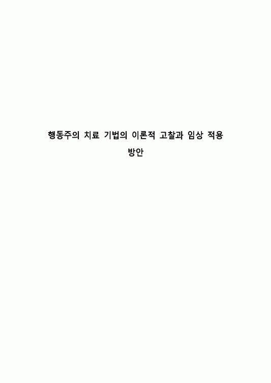 행동주의 치료 기법의 이론적 고찰과 임상 적용 방안
