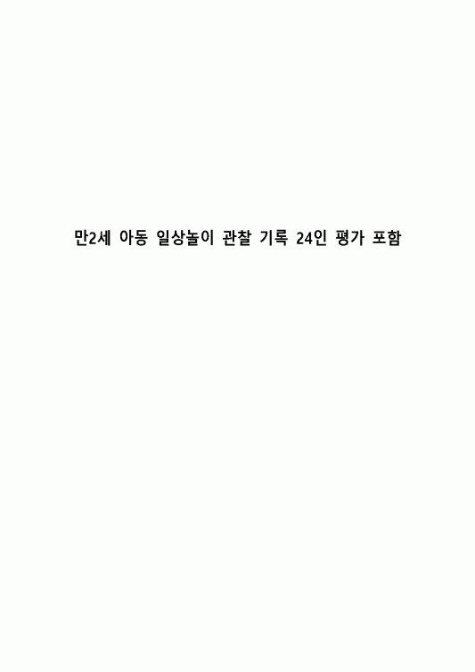 만2세 아동 일상놀이 관찰 기록 24인 평가 포함