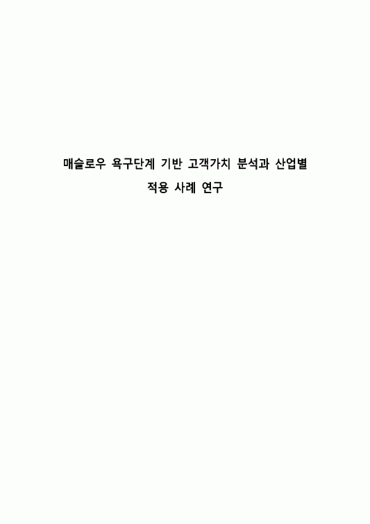 매슬로우 욕구단계 기반 고객가치 분석과 산업별 적용 사례 연구