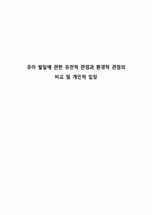 유아 발달에 관한 유전적 관점과 환경적 관점의 비교 및 개인적 입장